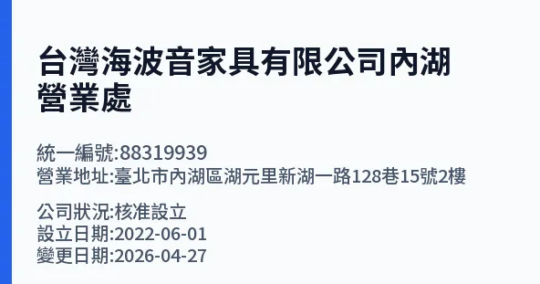 台灣海波音家具有限公司內湖營業處的照片-統編 88319939(臺北市) 公司登記資料與營業項目詳細圖表