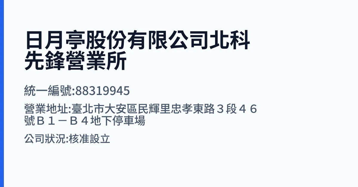 日月亭股份有限公司北科先鋒營業所 - 統編 88319945(臺北市) 公司登記資料與營業項目詳細圖表