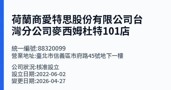 荷蘭商愛特思股份有限公司台灣分公司麥西姆杜特101店的照片-統編 88320099(臺北市) 公司登記資料與營業項目詳細圖表