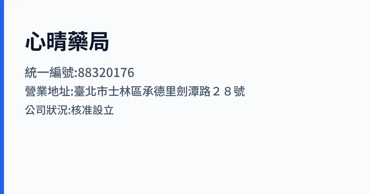 心晴藥局 - 統編 88320176（臺北市） 公司登記資料與營業項目詳細圖表