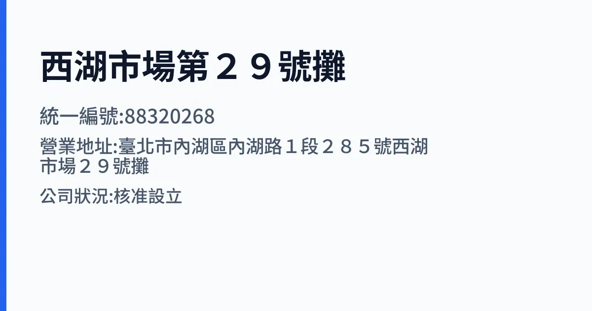 西湖市場第２９號攤 - 統編 88320268(臺北市) 公司登記資料與營業項目詳細圖表