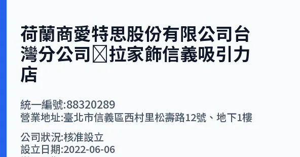 荷蘭商愛特思股份有限公司台灣分公司飒拉家飾信義吸引力店的照片-統編 88320289(臺北市) 公司登記資料與營業項目詳細圖表