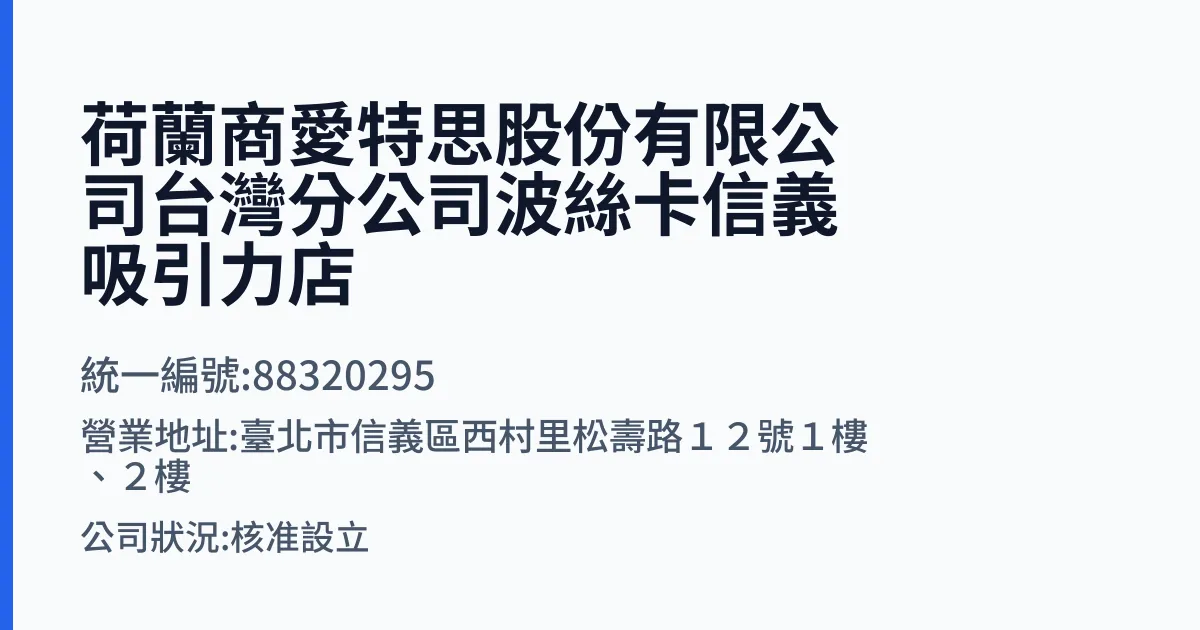 荷蘭商愛特思股份有限公司台灣分公司波絲卡信義吸引力店 - 統編 88320295(臺北市) 公司登記資料與營業項目詳細圖表