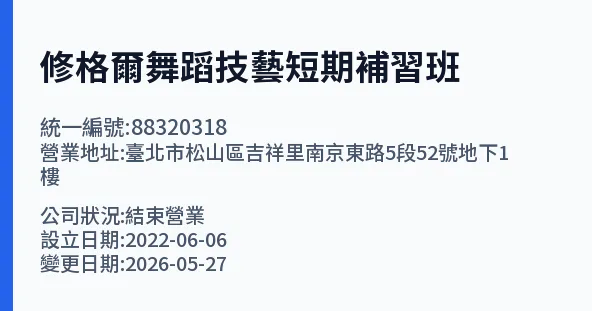 修格爾舞蹈技藝短期補習班的照片-統編 88320318(臺北市) 公司登記資料與營業項目詳細圖表