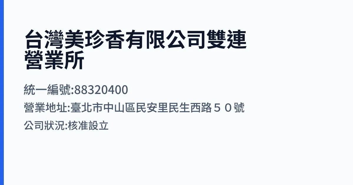 台灣美珍香有限公司雙連營業所 - 統編 88320400(臺北市) 公司登記資料與營業項目詳細圖表