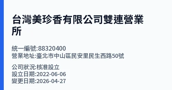 台灣美珍香有限公司雙連營業所的照片-統編 88320400(臺北市) 公司登記資料與營業項目詳細圖表