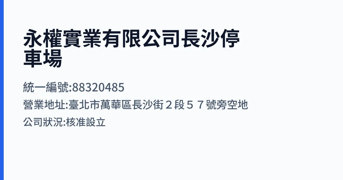 永權實業有限公司長沙停車場 - 統編 88320485(臺北市) 公司登記資料與營業項目詳細圖表