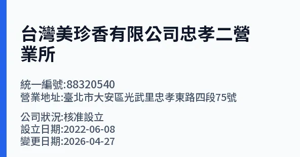 台灣美珍香有限公司忠孝二營業所的照片-統編 88320540(臺北市) 公司登記資料與營業項目詳細圖表