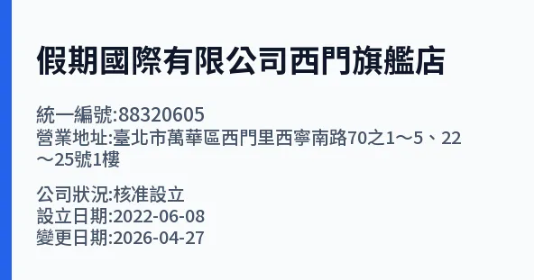 假期國際有限公司西門旗艦店的照片-統編 88320605(臺北市) 公司登記資料與營業項目詳細圖表