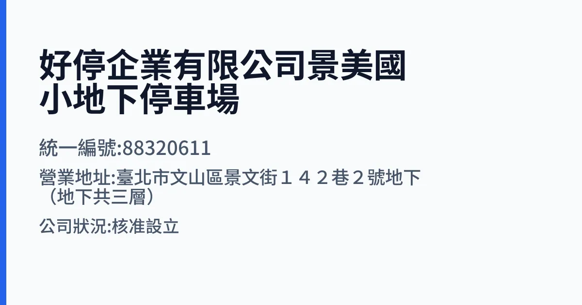 好停企業有限公司景美國小地下停車場 - 統編 88320611(臺北市) 公司登記資料與營業項目詳細圖表