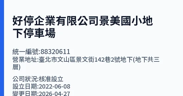 好停企業有限公司景美國小地下停車場的照片-統編 88320611(臺北市) 公司登記資料與營業項目詳細圖表