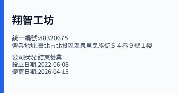 翔智工坊的照片-統編 88320675(臺北市) 公司登記資料與營業項目詳細圖表