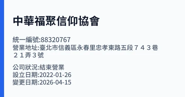 中華福聚信仰協會的照片-統編 88320767(臺北市) 公司登記資料與營業項目詳細圖表