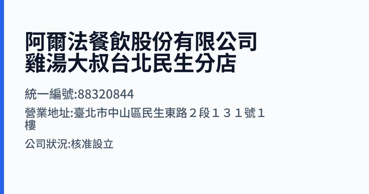 阿爾法餐飲股份有限公司雞湯大叔台北民生分店 - 統編 88320844(臺北市) 公司登記資料與營業項目詳細圖表