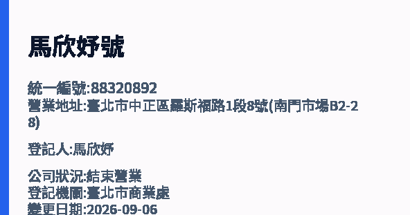 馬欣妤號的照片-統編 88320892(臺北市) 公司登記資料與營業項目詳細圖表