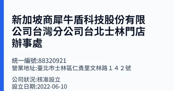 新加坡商犀牛盾科技股份有限公司台灣分公司台北士林門店辦事處的照片-統編 88320921(臺北市) 公司登記資料與營業項目詳細圖表