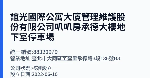 誼光國際公寓大廈管理維護股份有限公司叭叭房承德大樓地下室停車場的照片-統編 88320979(臺北市) 公司登記資料與營業項目詳細圖表
