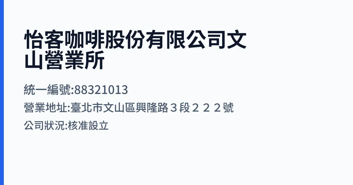 怡客咖啡股份有限公司文山營業所 - 統編 88321013(臺北市) 公司登記資料與營業項目詳細圖表