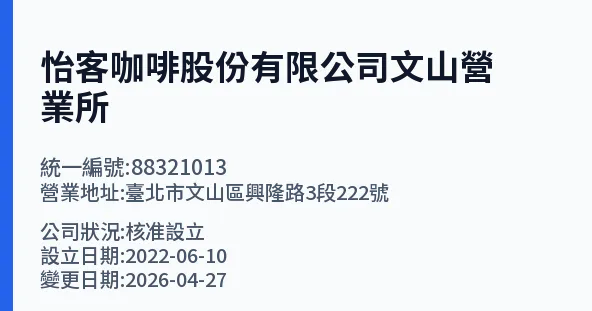 怡客咖啡股份有限公司文山營業所的照片-統編 88321013(臺北市) 公司登記資料與營業項目詳細圖表