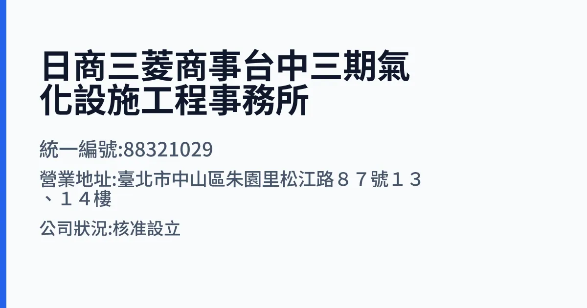 日商三菱商事台中三期氣化設施工程事務所 - 統編 88321029(臺北市) 公司登記資料與營業項目詳細圖表