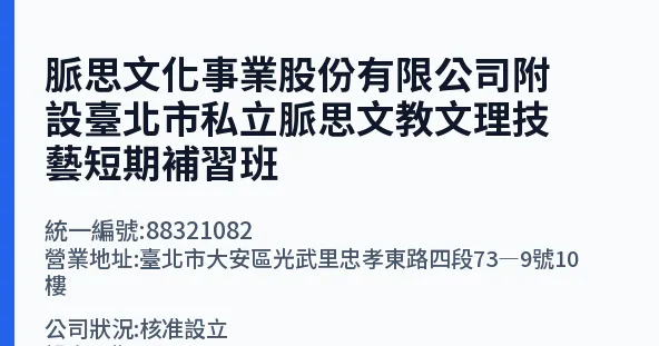 脈思文化事業股份有限公司附設臺北市私立脈思文教文理技藝短期補習班的照片-統編 88321082(臺北市) 公司登記資料與營業項目詳細圖表