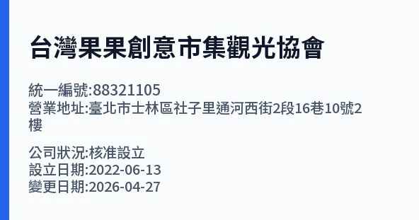台灣果果創意市集觀光協會的照片-統編 88321105(臺北市) 公司登記資料與營業項目詳細圖表