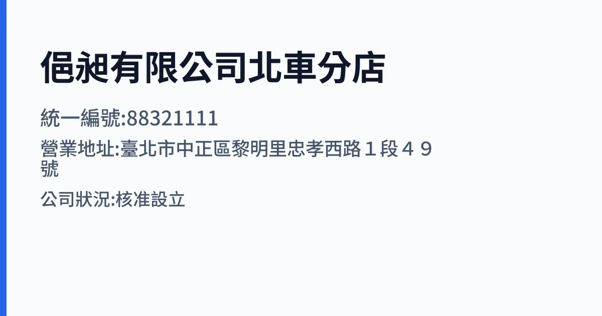 俋昶有限公司北車分店 - 統編 88321111(臺北市) 公司登記資料與營業項目詳細圖表