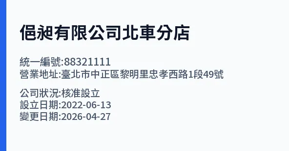 俋昶有限公司北車分店的照片-統編 88321111(臺北市) 公司登記資料與營業項目詳細圖表