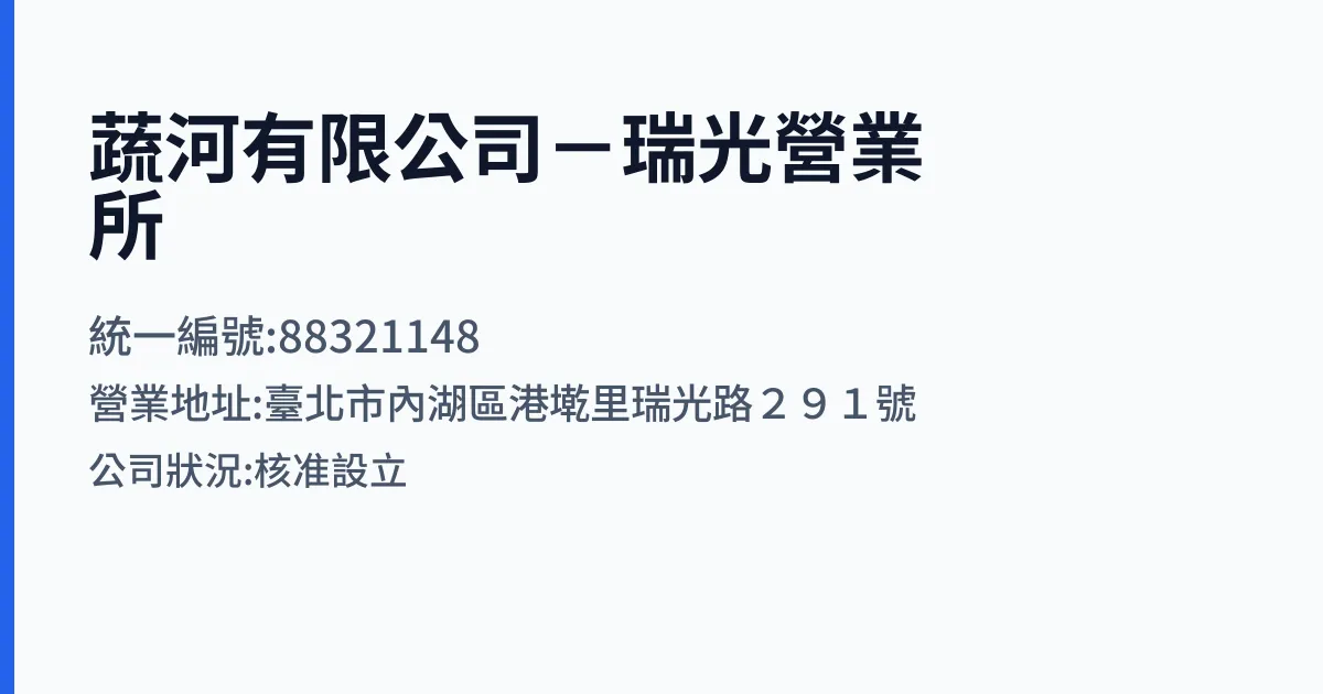 蔬河有限公司－瑞光營業所 - 統編 88321148(臺北市) 公司登記資料與營業項目詳細圖表