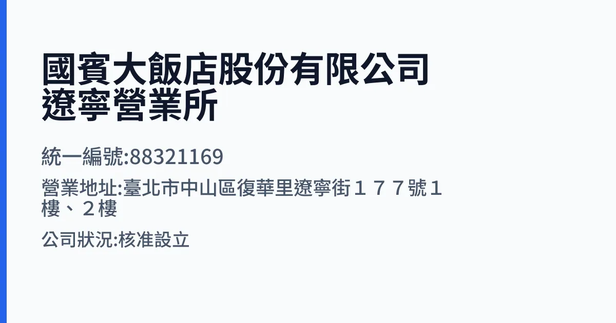 國賓大飯店股份有限公司遼寧營業所 - 統編 88321169(臺北市) 公司登記資料與營業項目詳細圖表