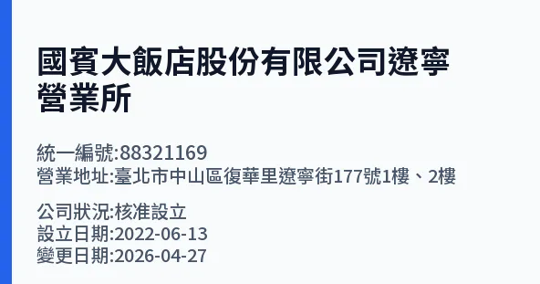 國賓大飯店股份有限公司遼寧營業所的照片-統編 88321169(臺北市) 公司登記資料與營業項目詳細圖表