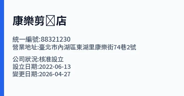 康樂剪髪店的照片-統編 88321230(臺北市) 公司登記資料與營業項目詳細圖表