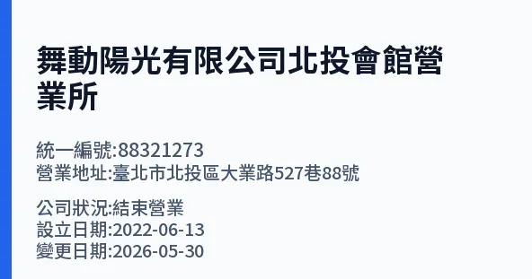 舞動陽光有限公司北投會館營業所的照片-統編 88321273(臺北市) 公司登記資料與營業項目詳細圖表