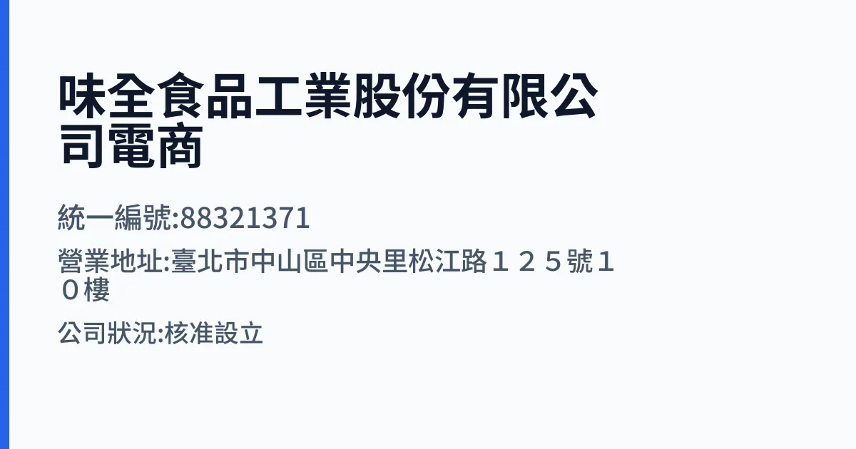 味全食品工業股份有限公司電商 - 統編 88321371(臺北市) 公司登記資料與營業項目詳細圖表