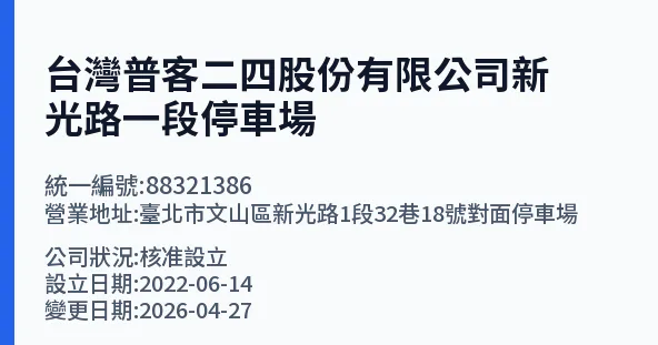 台灣普客二四股份有限公司新光路一段停車場的照片-統編 88321386(臺北市) 公司登記資料與營業項目詳細圖表
