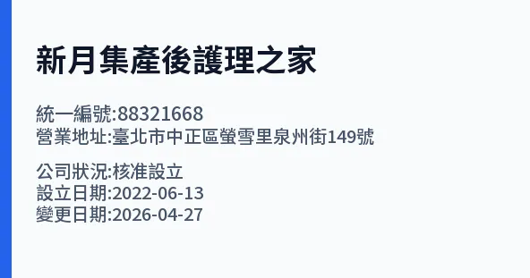 新月集產後護理之家的照片-統編 88321668(臺北市) 公司登記資料與營業項目詳細圖表