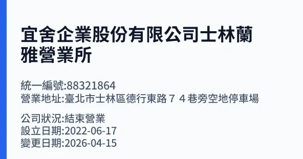 宜舍企業股份有限公司士林蘭雅營業所的照片-統編 88321864(臺北市) 公司登記資料與營業項目詳細圖表