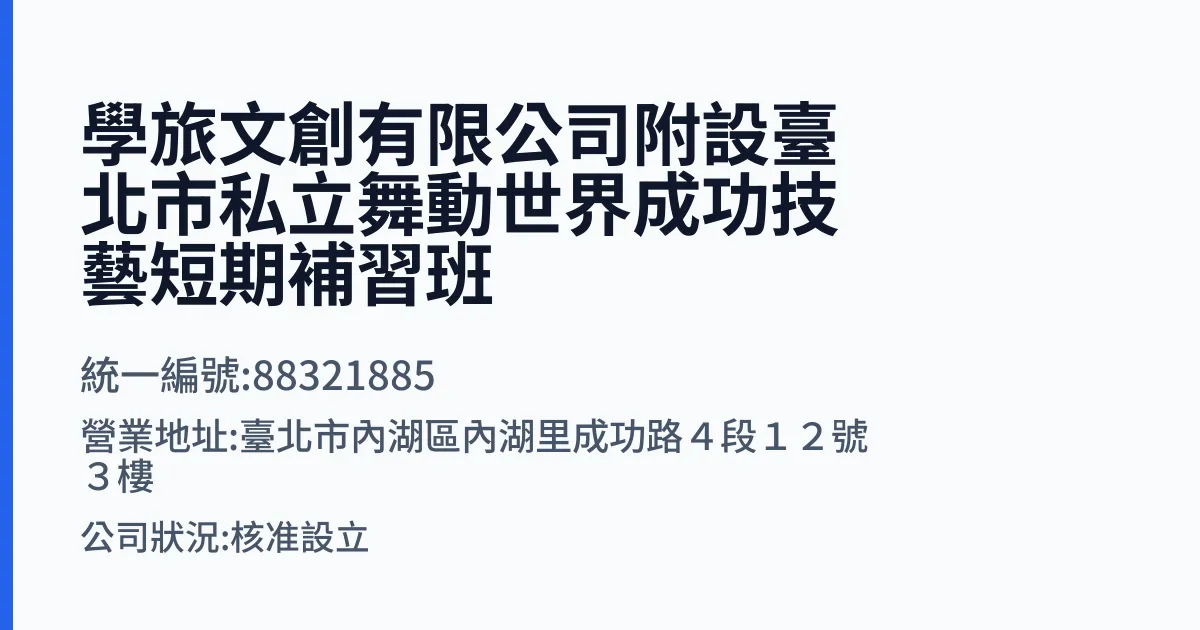 學旅文創有限公司附設臺北市私立舞動世界成功技藝短期補習班 - 統編 88321885（臺北市） 公司登記資料與營業項目詳細圖表