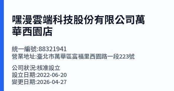嘿漫雲端科技股份有限公司萬華西園店的照片-統編 88321941(臺北市) 公司登記資料與營業項目詳細圖表