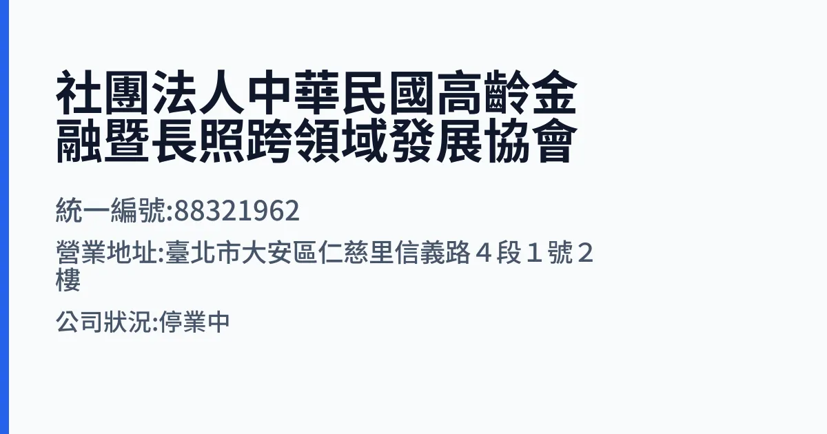 社團法人中華民國高齡金融暨長照跨領域發展協會 - 統編 88321962(臺北市) 公司登記資料與營業項目詳細圖表