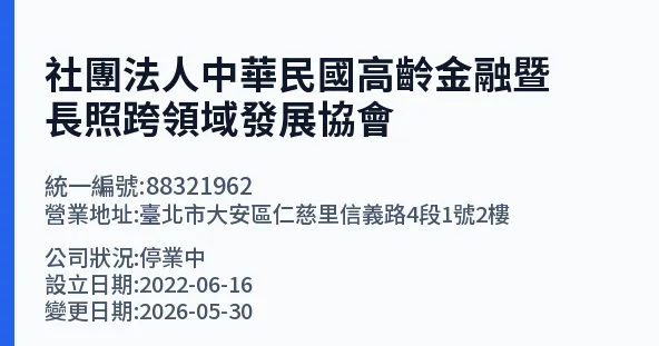 社團法人中華民國高齡金融暨長照跨領域發展協會的照片-統編 88321962(臺北市) 公司登記資料與營業項目詳細圖表
