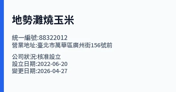 地勢灘燒玉米的照片-統編 88322012(臺北市) 公司登記資料與營業項目詳細圖表