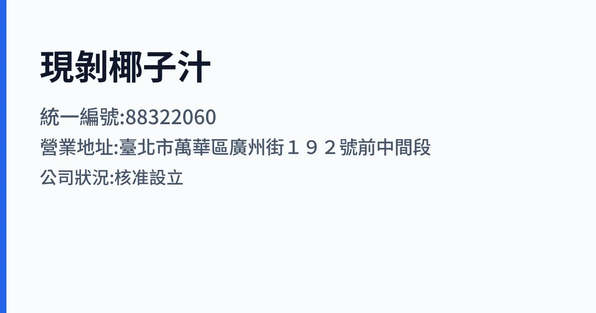 現剝椰子汁 - 統編 88322060(臺北市) 公司登記資料與營業項目詳細圖表