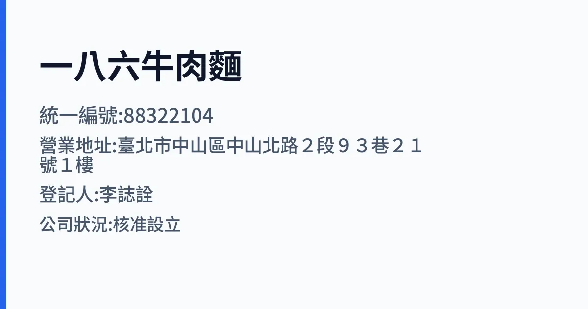 一八六牛肉麵 - 統編 88322104(臺北市) 公司登記資料與營業項目詳細圖表