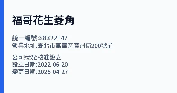 福哥花生菱角的照片-統編 88322147(臺北市) 公司登記資料與營業項目詳細圖表