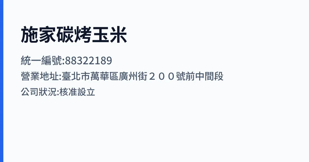 施家碳烤玉米 - 統編 88322189(臺北市) 公司登記資料與營業項目詳細圖表