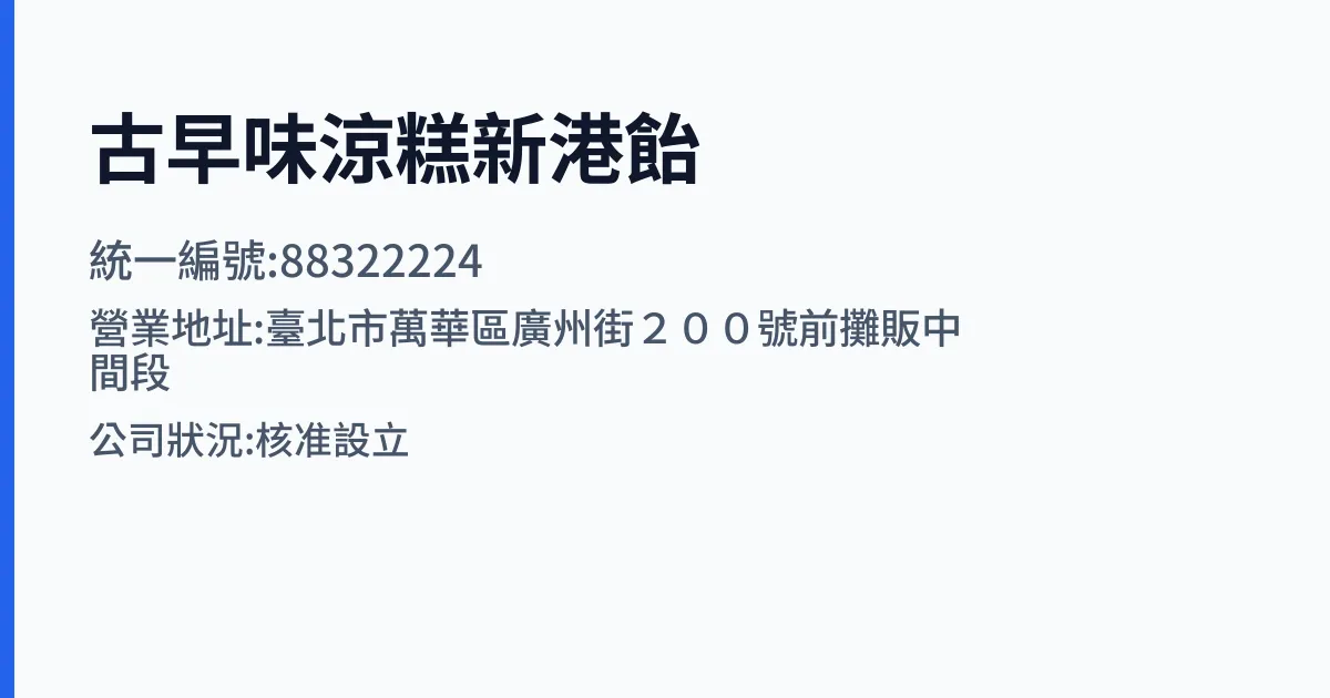 古早味涼糕新港飴 - 統編 88322224(臺北市) 公司登記資料與營業項目詳細圖表