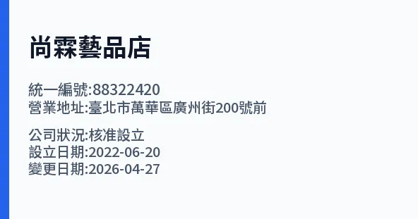 尚霖藝品店的照片-統編 88322420(臺北市) 公司登記資料與營業項目詳細圖表