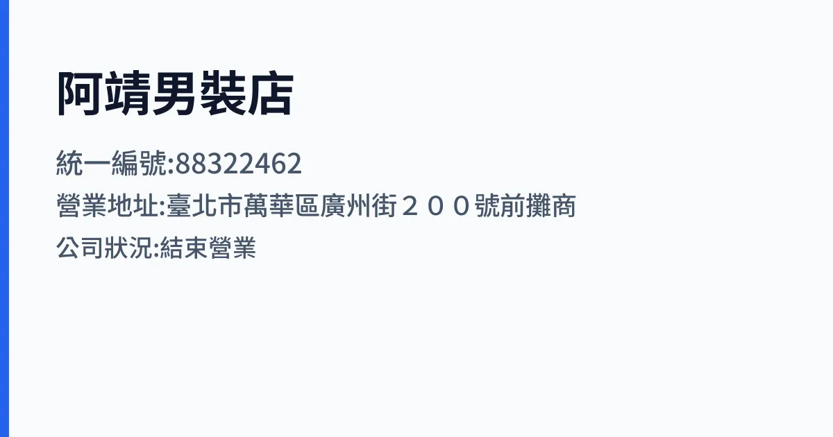 阿靖男裝店 - 統編 88322462(臺北市) 公司登記資料與營業項目詳細圖表