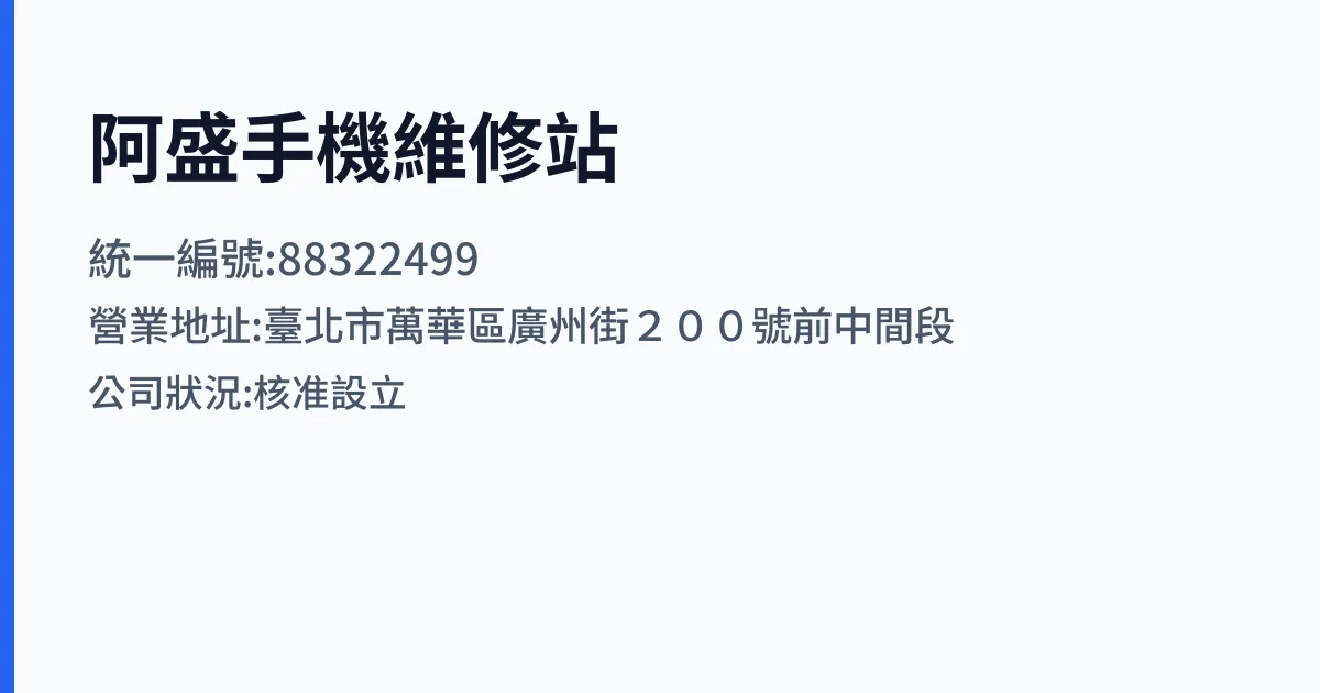 阿盛手機維修站 - 統編 88322499(臺北市) 公司登記資料與營業項目詳細圖表